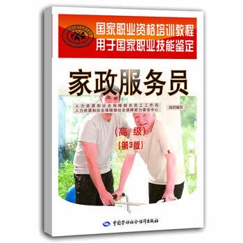 家政服务员 高级—国家职业资格培训教程 第3版