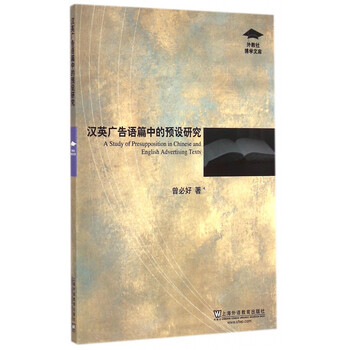 汉英广告语篇中的预设研究/外教社博学文库