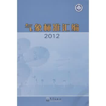 气象标准汇编