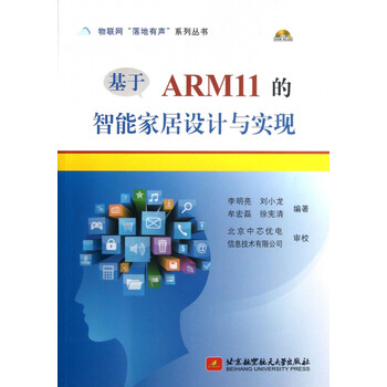 基于ARM11的智能家居设计与实现(附光盘)/物联网落地有声系列丛书