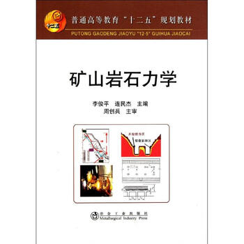 矿山岩石力学