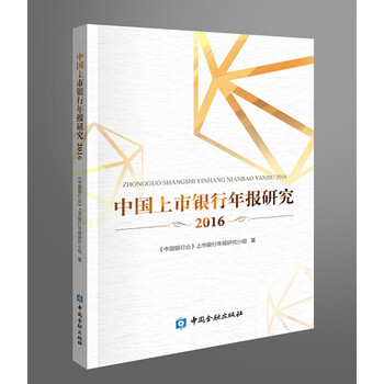 中国上市银行年报研究2016【中国金融出版社直属书店】