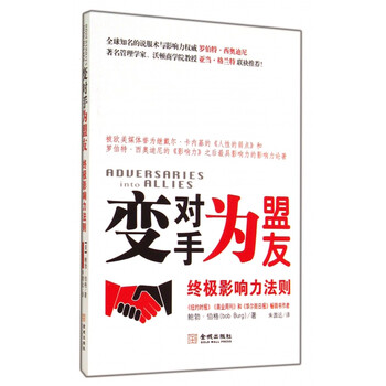 变对手为盟友(终极影响力法则)