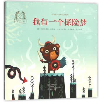 我有一个探险梦(精)/金羽毛世界获奖绘本