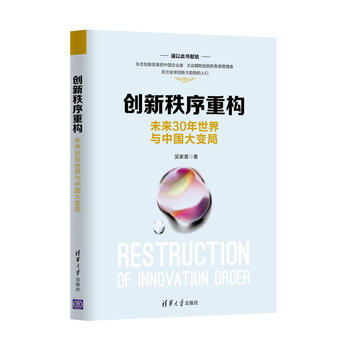 创新秩序重构：未来30年世界与中国大变局