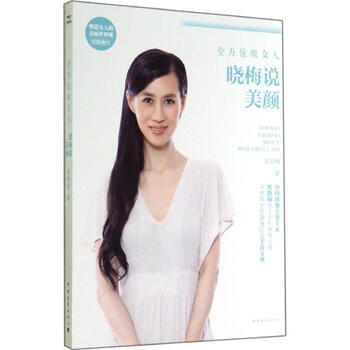全方位做女人,晓梅说美颜