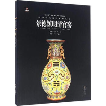 中国古代名窑景德镇明清官窑