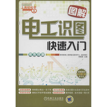 图解电工识图快速入门(双色印刷)