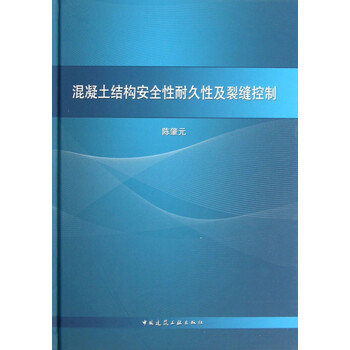 混凝土结构安全性耐久性及裂缝控制(精)
