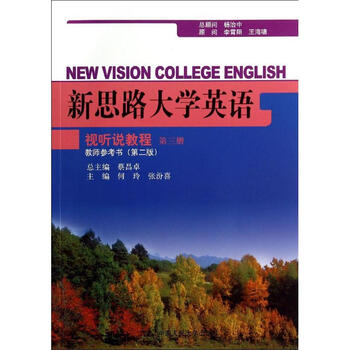 第3册教师参考书(第2版)/何玲/新思路大学英