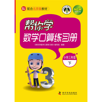 帮你学数学口算练习册（小学三年级下）配合北京版教材