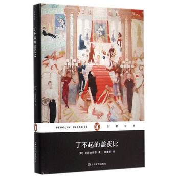 了不起的盖茨比(精)/企鹅经典