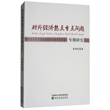 对外经济热点重点问题专题研究
