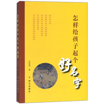怎样给孩子起个好名字9787501457854
