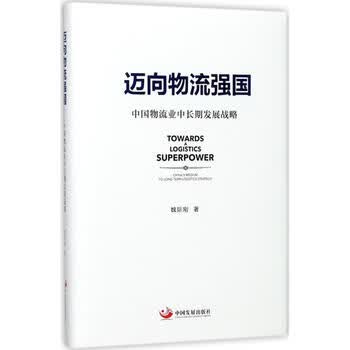 迈向物流强国