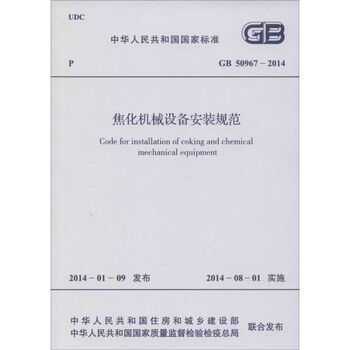 焦化机械设备安装规范