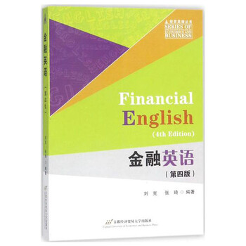 金融英语（第4版）/经贸英语丛书