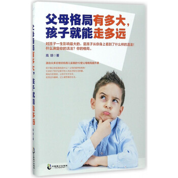 父母格局有多大孩子就能走多远