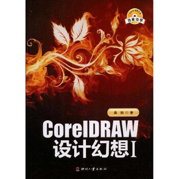 CORELDRAW设计幻想Ⅰ