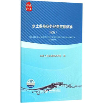 水土保持业务经费定额标准