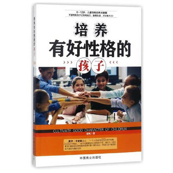 培养有好性格的孩子