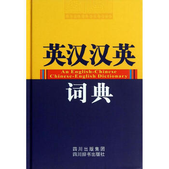 英汉汉英词典