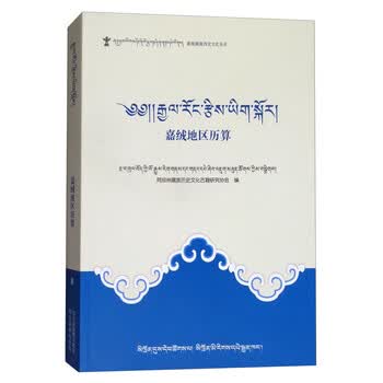 嘉绒地区历算（藏文）