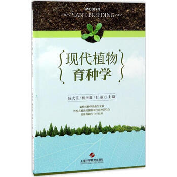 现代植物育种学