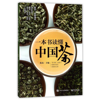 一本书读懂中国茶