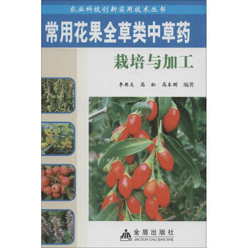 常用花果全草类中草药栽培与加工