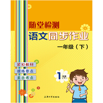 随堂检测：语文同步作业 一年级（下）