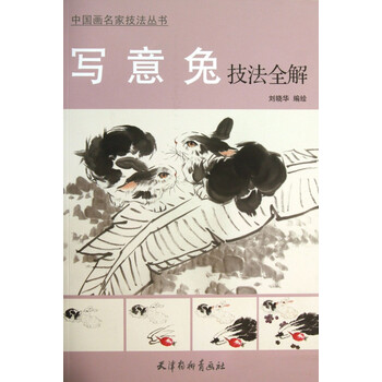 写意兔技法全解/中国画名家技法丛书