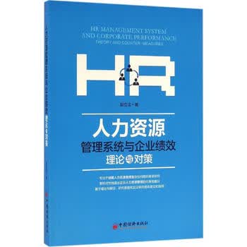 人力资源管理系统与企业绩效