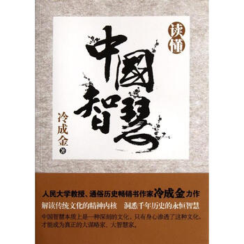 读懂中国智慧 励志成功书籍 终身成长排行榜 冷成金 著作 重庆出版社 新华书店官网正版