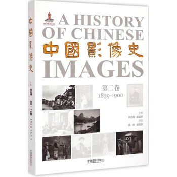 中国影像史第2卷,1839-1900