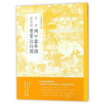 卫贤闸口盘车图郭忠恕雪霁江行图/中国绘画名品