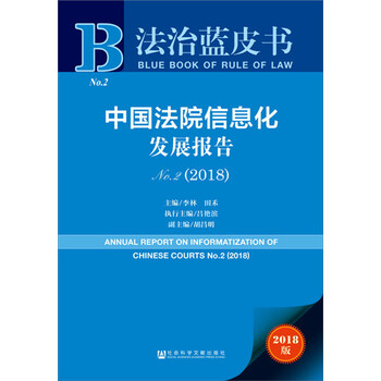 中国法院信息化发展报告No.2（2018）