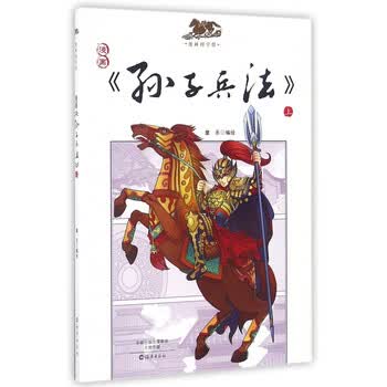 漫画孙子兵法(上)/漫画国学馆