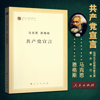 共产党宣言 马克思恩格斯 马列主义哲学经典作家文库著作单行本收藏版人民出版社 共产主义宣言2018年