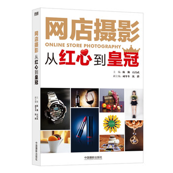 {正版新书}网店摄影:从红心到皇冠9787517901136