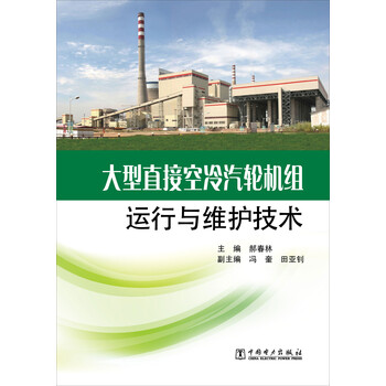 大型直接空冷汽轮机组运行与维护技术