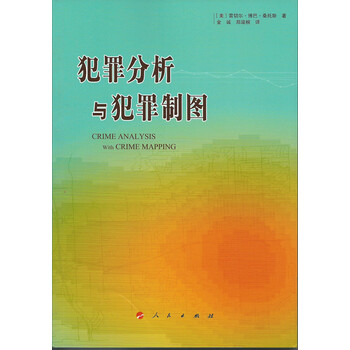 犯罪分析与犯罪制图  正版图书