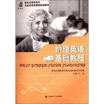 护理英语基础教程/新世纪高职高专专业英语类课程规划教材
