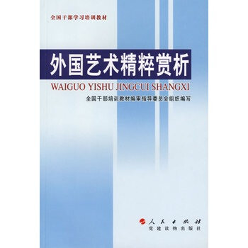 【人民出版社】 外国艺术精粹赏析