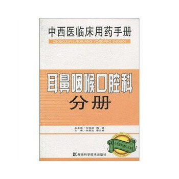 中西医临床用药手册 耳鼻咽喉口腔科分册