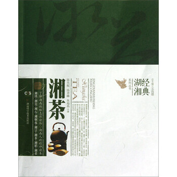 {正版新书}湘茶9787535773890