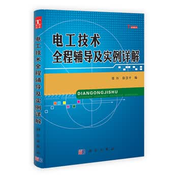 电工技术全程辅导及实例详解