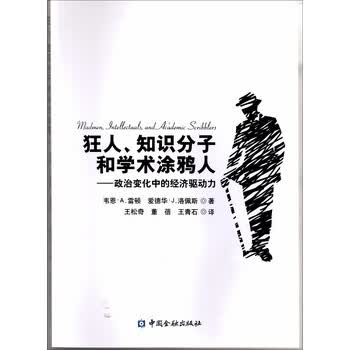 狂人、知识分子和学术涂鸦人