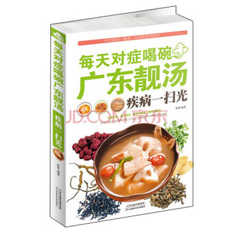 包邮正版每天对症喝碗广东靓汤疾病一扫光9787530881057