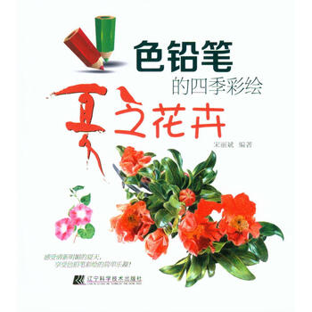 色铅笔的四季彩绘：夏之花卉